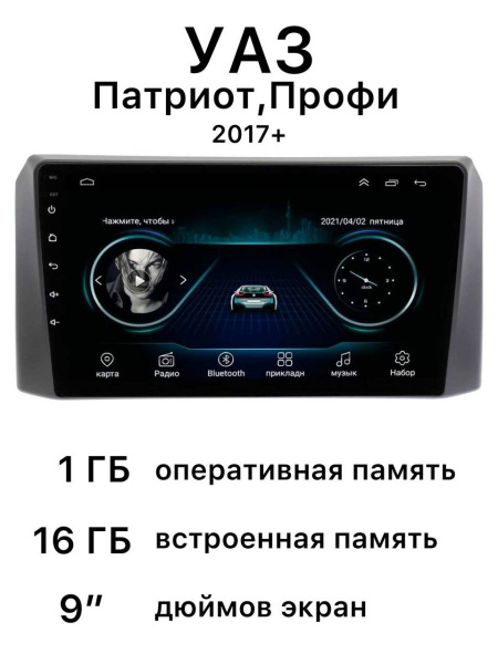Магнитола УАЗ Патриот,Профи 2017+Штатное место - купить в интернет ...