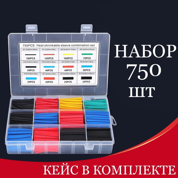 Набор термоусадочных трубок 750 штук (12 размеров) - купить с доставкой ...