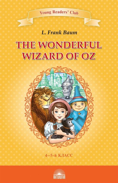 The Wonderful Wizard Of Oz Удивительный волшебник из страны Оз Книга для чтения на английском
