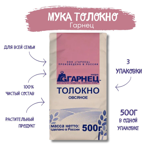 Мука Гарнец Толокно овсяное 500г х 3 шт - купить с доставкой по ...