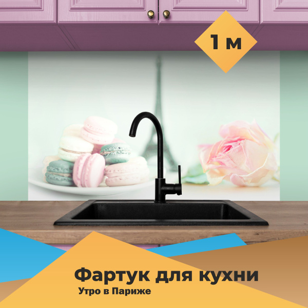 Фартук для кухни на стену "Утро в Париже" 1000мм*600мм. Стеновая панель ...