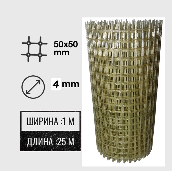 Стеклопластиковая Композитная Сетка 50х50, 4мм, 1х25м купить по ...