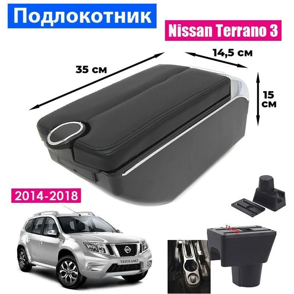 Подлокотник для автомобиля ПЕРВЫЙ АВТО для Nissan Terrano - купить по ...