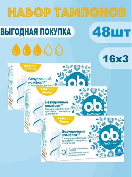 O.B. Тампоны ProComfort Normal №16 x 3 / Прокомфорт Нормал 16 штук x 3 ...