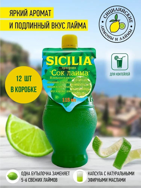 Лимонный сок натуральный Sicilia приправа "СОК ЛАЙМА", 115мл x 12 шт ...