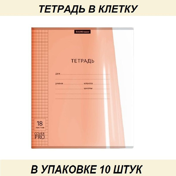 Тетрадь 18 листов в клетку, ErichKrause CoverPrо Neon Классика, с ...
