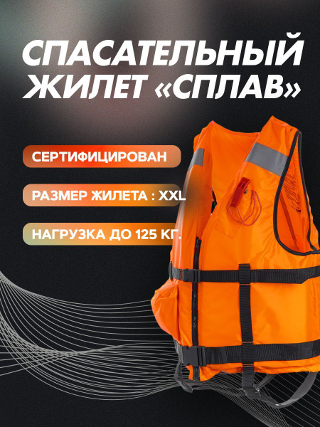 Жилет спасательный взрослый СПЛАВ до 125кг - купить по выгодной цене в ...