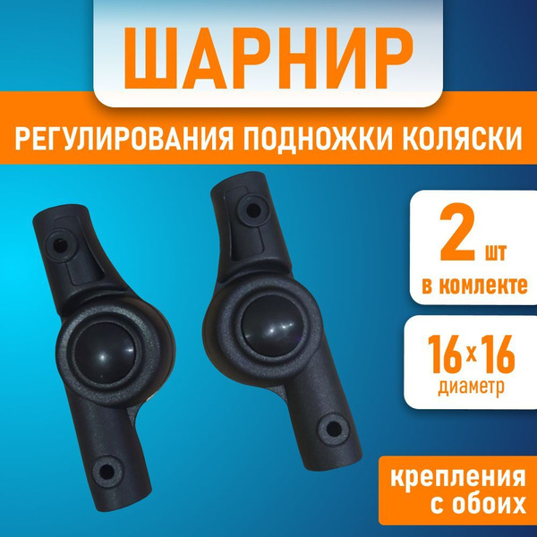 Шарнир регулирования подножки прогулочного блока круг-круг 16-16мм ...