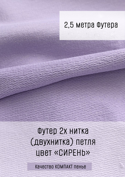 Футер 2х нитка (двухнитка) Сирень 2,5м*1,8м (1,8м - ширина полотна ...