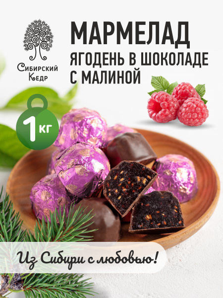 Натуральный мармелад в шоколаде Ягодень с малиной Сибирский кедр 1 кг ...