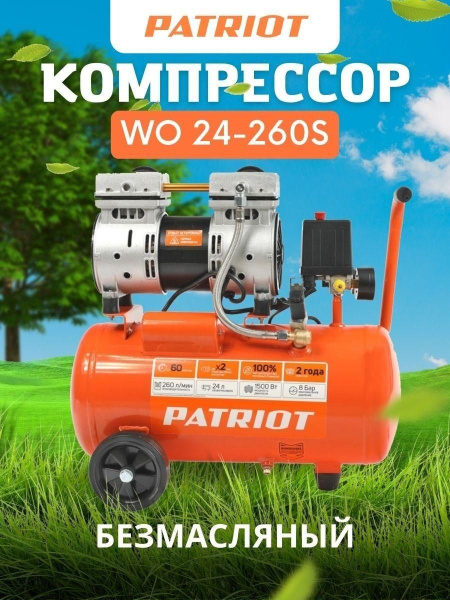 Компрессор Безмасляный PATRIOT, 1500 Вт - купить по выгодным ценам в ...