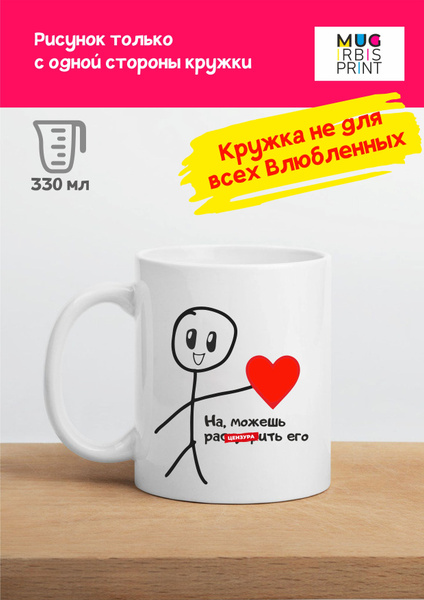 Кружка MUG IRBISPRINT "Кружка для влюбленных с сердечком ", 330 мл, 1 ...