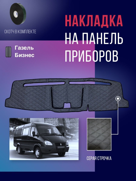 Коврики в салон автомобиля Антей-Ко Накладка на панель приборов Газель ...