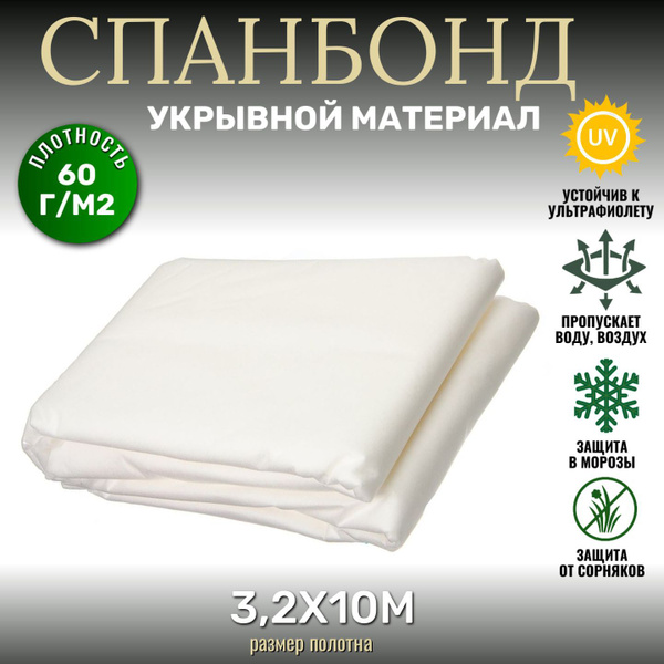 Укрывной материал, 60 г-кв.м купить c доставкой на OZON по низкой цене ...