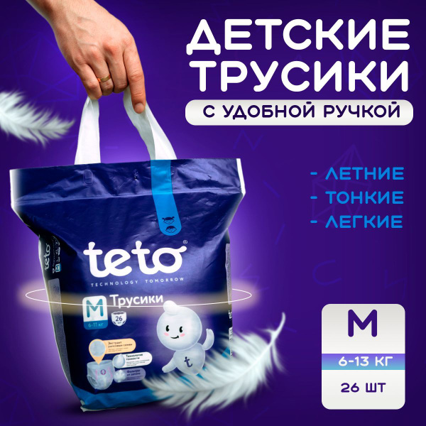 Подгузники трусики для детей памперсы 3 M (6-11 кг) 26 штук в упаковке ...