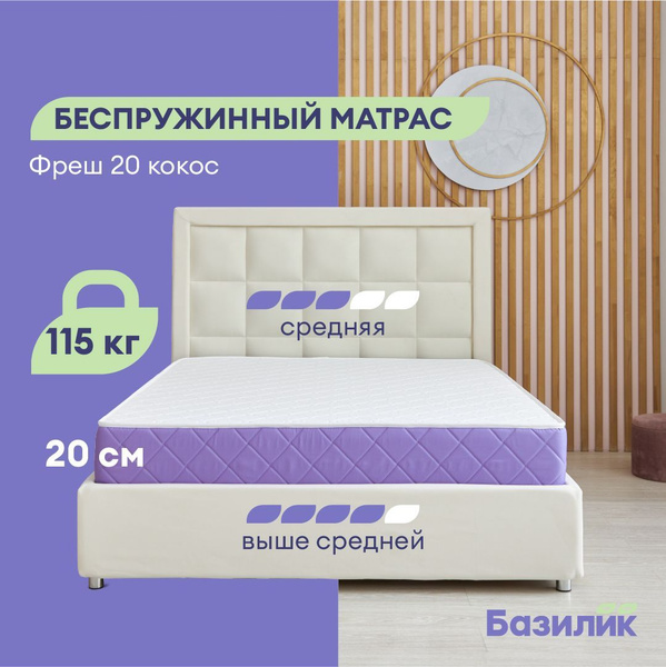 Матрас БАЗИЛИК Фреш, 120 - купить по выгодной цене в интернет-магазине ...