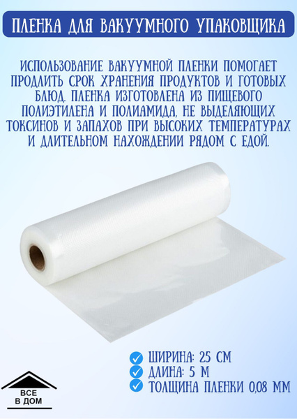 Пленка для вакуумного упаковщика VB-25 25*500 см.104562 купить на OZON ...