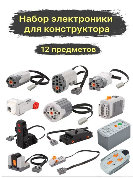Совместим с Лего Technic с Набор электроники для конструкторов ...