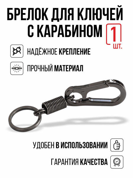 Брелок для ключей с карабином, карабин для ключей на пружинке, 10 см ...