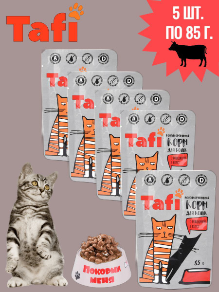 Корм для кошек Tafi консервированный с говядиной в соусе/ Без ГМО, без ...