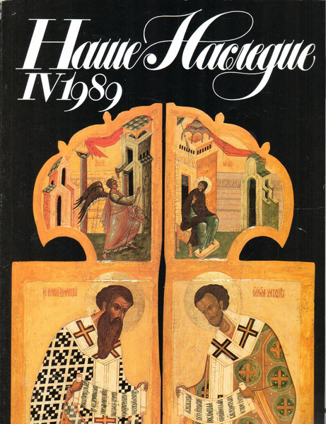 Журнал "Наше Наследие", №4 1989 - купить с доставкой по выгодным ценам ...