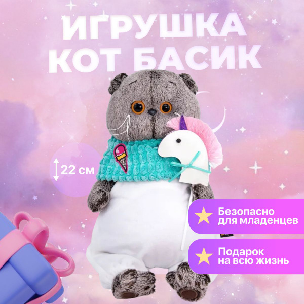 Мягкая игрушка кот BUDI BASA Басик с единорогом 22 см - купить с доставкой по выгодным ценам в ...