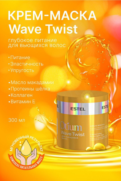 Estel Otium Wave Twist Крем-маска для вьющихся волос 300 мл. - купить с доставкой по выгодным ...