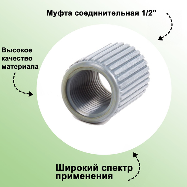 Муфта соединительная 1/2": с внутренней резьбой; предназначена для ...