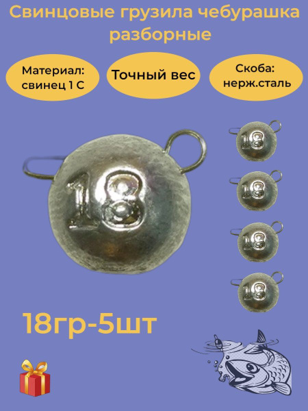 Набор рыболовных грузил "Чебурашка разборная" 18гр, 5 шт., ушко 0,8мм ...