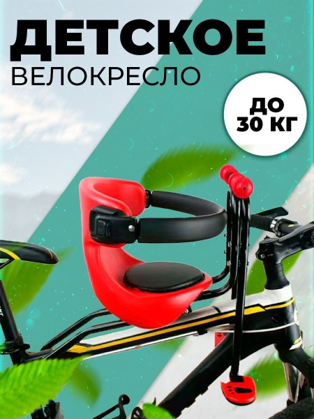 Детское велокресло, кресло на велосипед быстросъёмное красное - купить ...