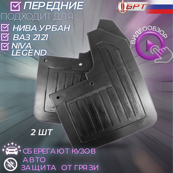 Брызговики передние для Нива Урбан Легенд Бронто Рысь / Urban Legend ...