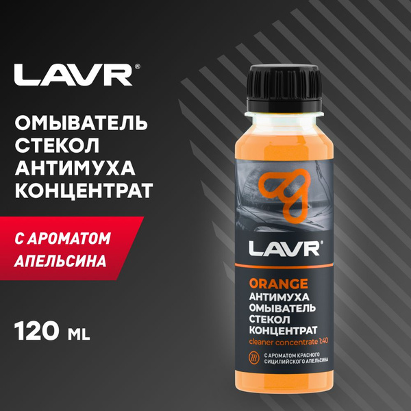 LAVR Жидкость стеклоомывателя Orange (апельсин) 0.125 л - купить с ...