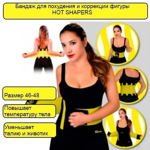 Пояс для похудения Hot Shapers Belt Power - купить с доставкой по ...