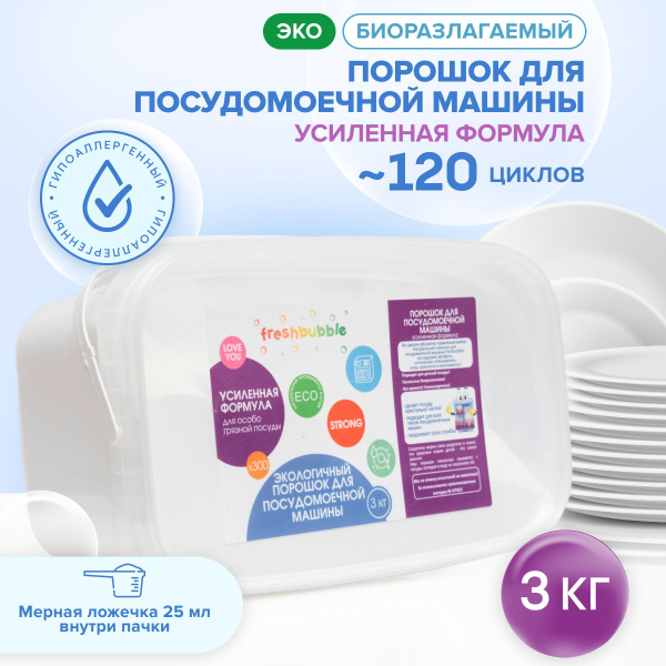 Порошок для посудомоечной машины, эко, усиленная формула, 3 кг/ Freshbubble купить на OZON по ...