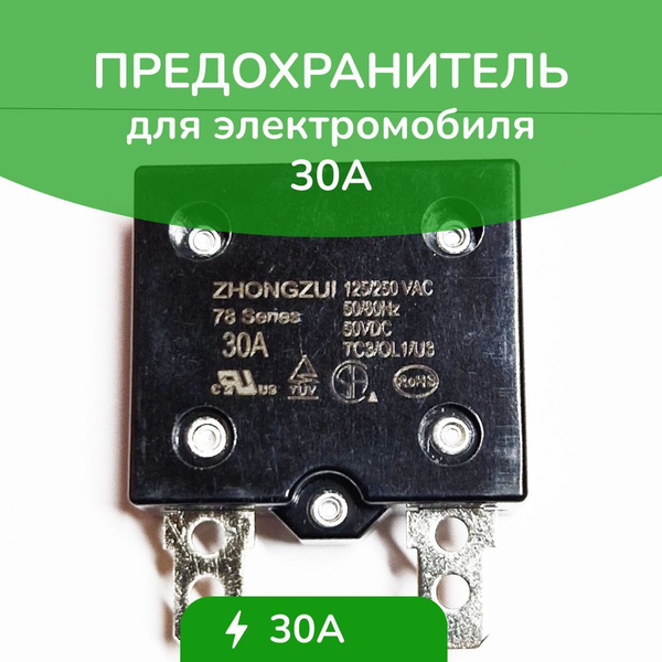 Предохранитель вилочный для детского электромобиля 30А - купить с ...