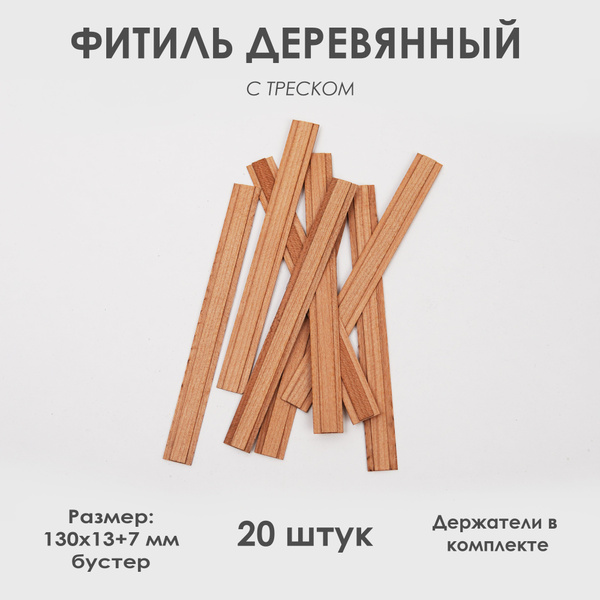 Деревянный фитиль 130х13+7мм(бустер) с треском для свечей купить c ...