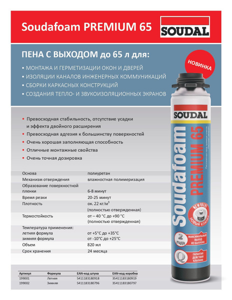 Профессиональная монтажная пена SOUDAL Soudafoam PREMIUM 65 820мл ...