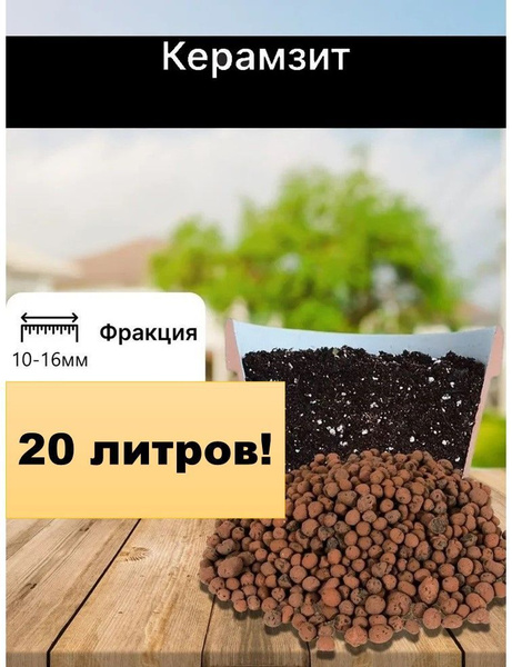 Керамзит цветочный 20 литров. Дренаж для комнатных растений. Фракция 10 ...