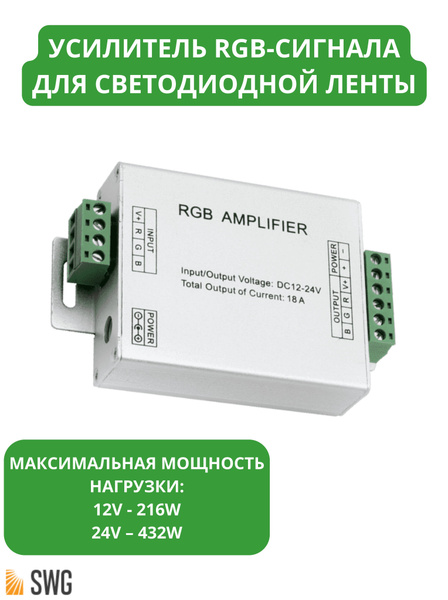 SWG Усилитель для светодиодной ленты RGB 18А AMP-RGB-18A - купить с доставкой по выгодным ценам ...