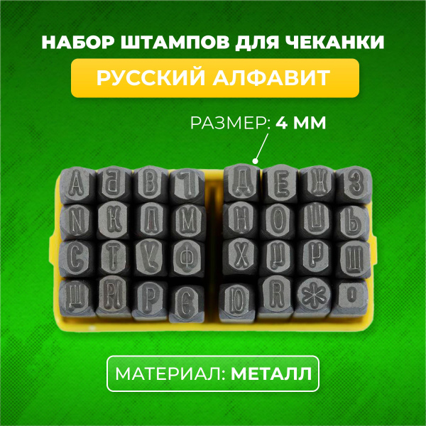 Набор штампов для чеканки по металлу "Русский алфавит", 4 мм, Промысел ...