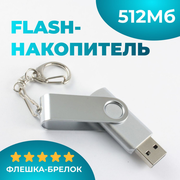 USB-флеш-накопитель JAPPI флешкатвист 512 МБ 15, 5 купить c доставкой ...