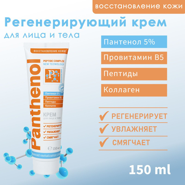 Крем Регенерирующий для лица и тела "Panthenol Peptide Complex" 150 мл ...