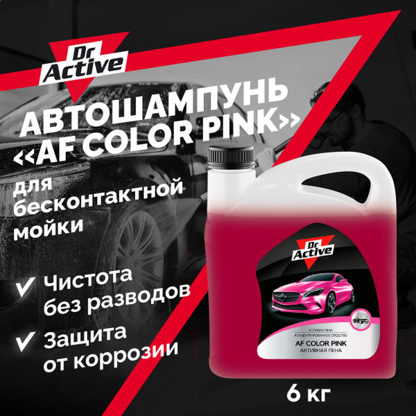 Автошампунь Dr. Active AF Color Pink_красный купить по выгодной цене в интернет-магазине OZON ...