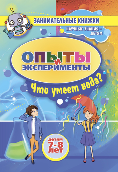 Занимательные опыты и эксперименты для детей 7-8 лет. Удивительные ...