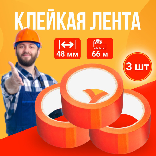 скотч упаковочный оранжевый /клейкая лента 48мм 66 метров 3 шт - купить ...