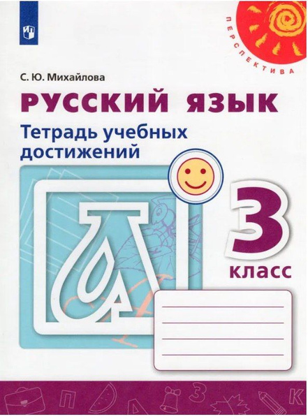 Русский язык. 3 класс. Тетрадь учебных достижений. "Перспектива ...