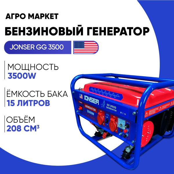Генератор бензиновый JONSER GG-3500 (3,5 квт ,220 В / 12 В, 3.0 / 3,5 ...