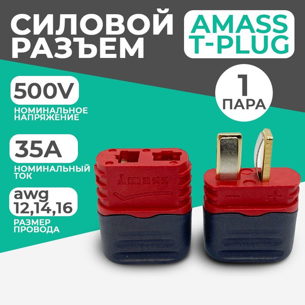 Разъем силовой T-Plug Amass (мама + папа, 1 пара) купить на OZON по ...