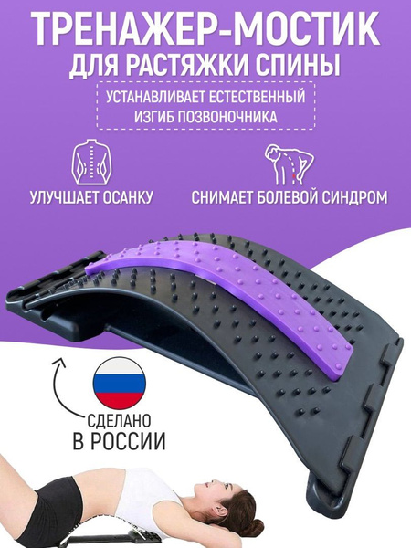 AAAMED Тренажер - массажер для спины (ФИОЛЕТОВЫЙ)/Мостик для ...