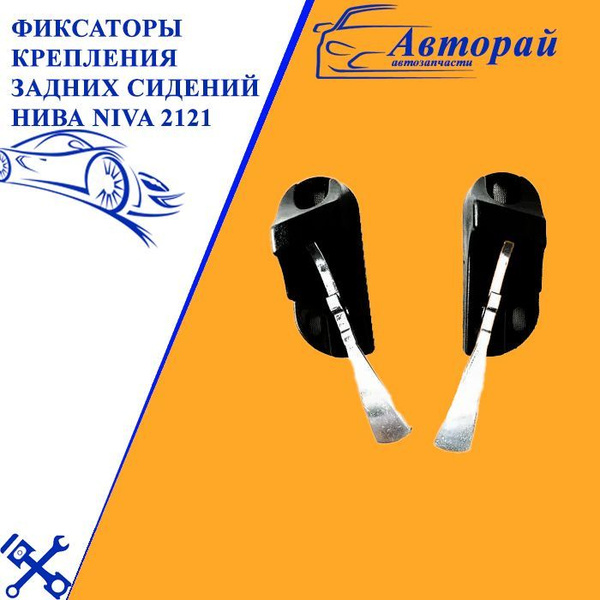 Фиксаторы (замки) крепления задних сидений лада нива 2121 - купить по ...
